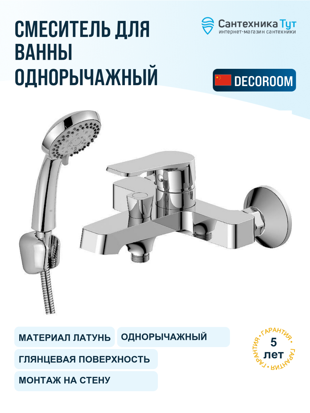 Смеситель для ванны Decoroom DR23 DR23036 хром, рычажное управление, латунь