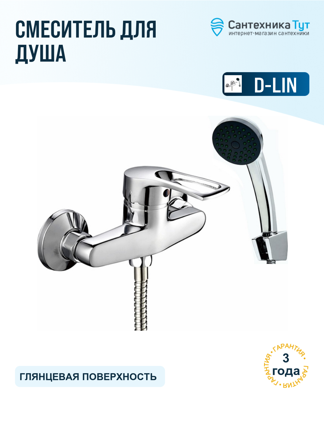 Смеситель для душа D-Lin D160422 цвет Хром