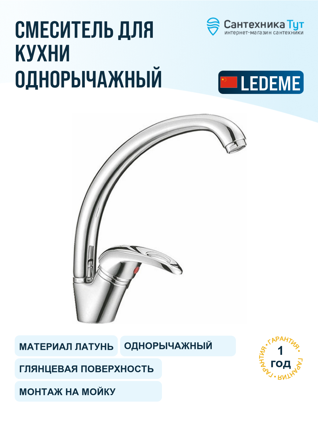 Смеситель для кухни Ledeme H15 503241 хром, рычажный, латунь