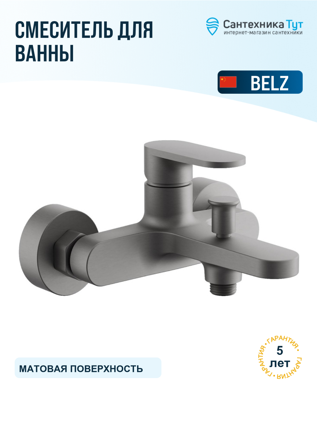 Смеситель для ванны Belz B713-3 B61713-3 оружейная сталь, рычажное управление, латунь