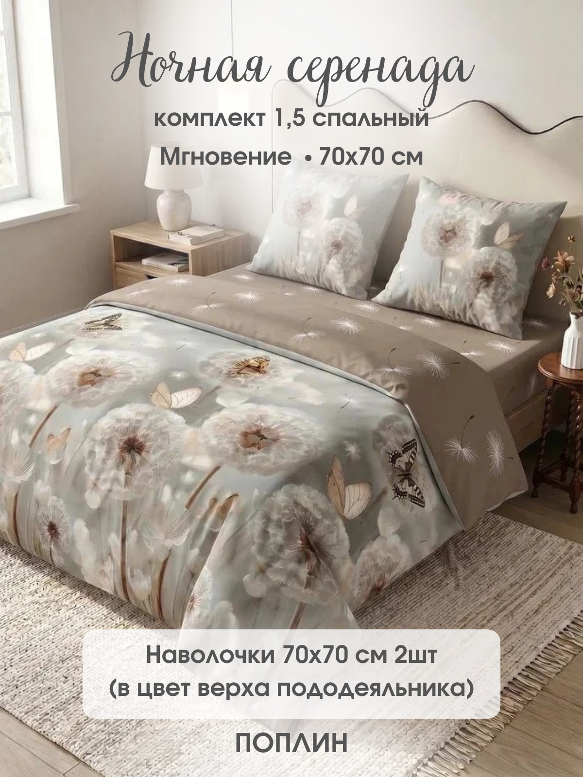 Комплект постельного белья Ночная Серенада "Мгновение" 1.5 спальный , Поплин, наволочки 70х70 см
