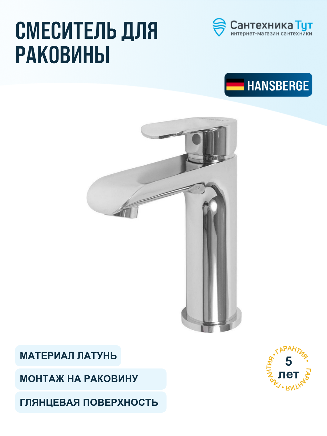 Смеситель для раковины Hansberge Opera H1033C цвет Хром