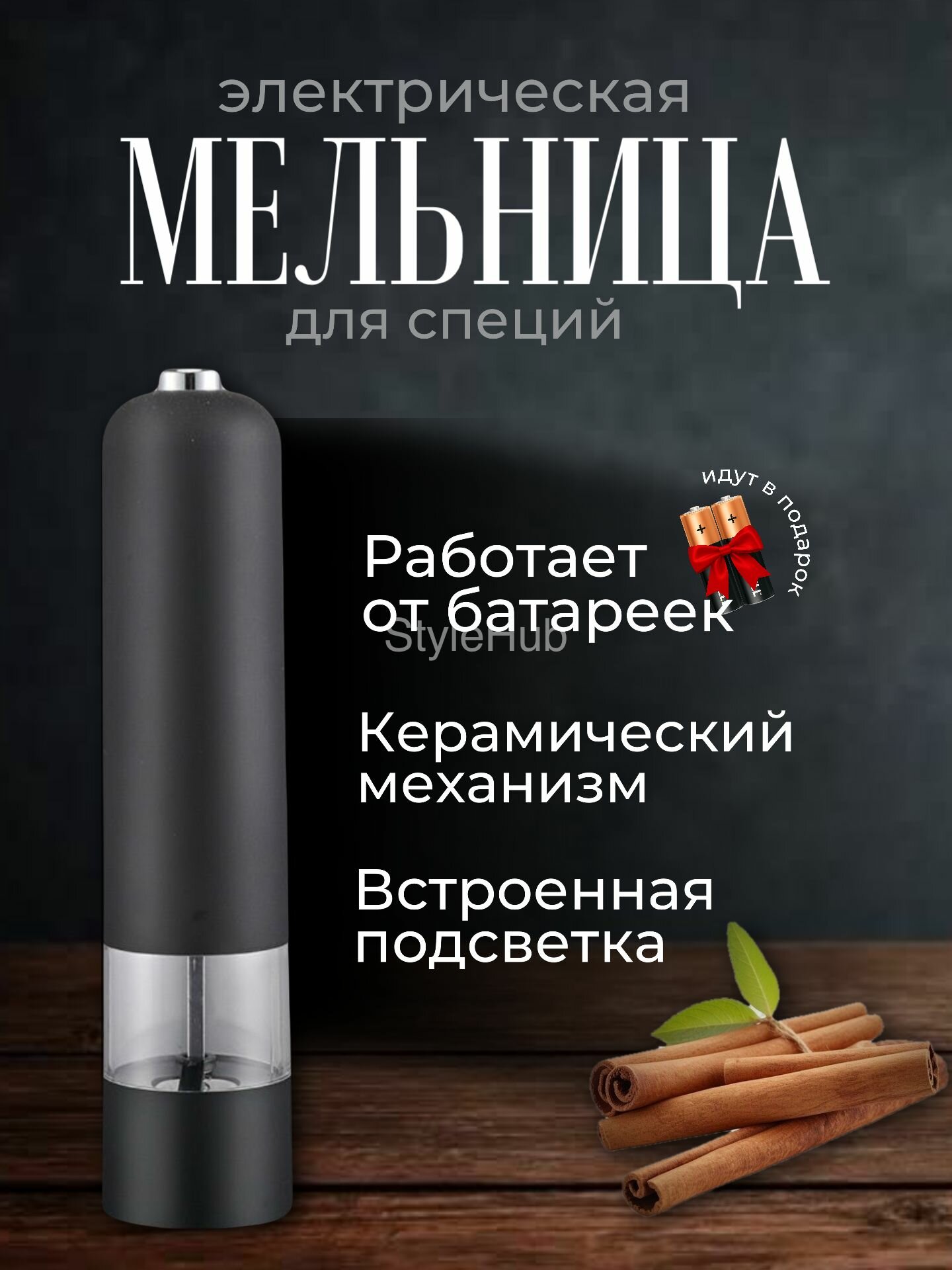 Мельница для специй электрическая, с подсветкой, автоматическая