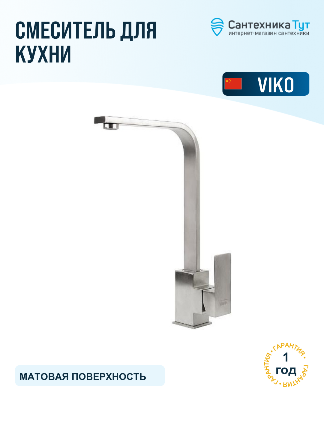 Смеситель для кухни Viko V-77 V-7734 серебро, рычажный, нержавеющая сталь