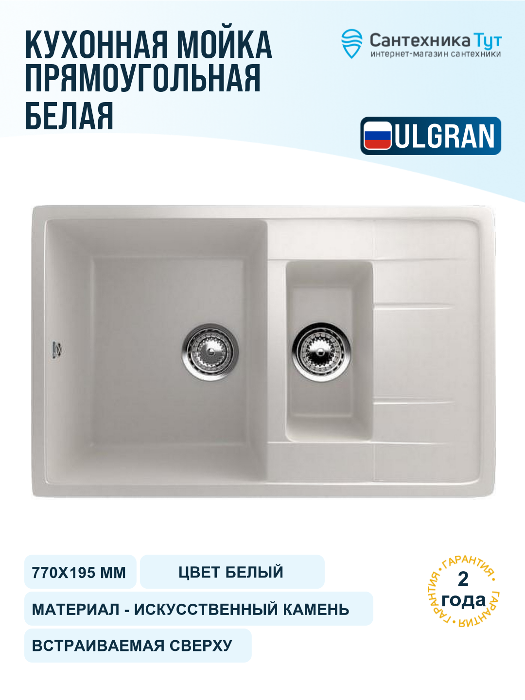 Мойка для кухни Ulgran 77х49,5 U-205-331 белая, 2 чаши, искусственный мрамор