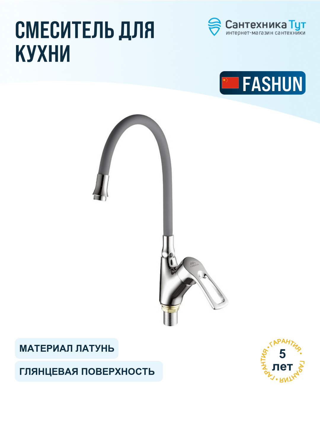 Смеситель для кухни Fashun A4466 A7257 хром серый, с гибким изливом, рычажный, латунь
