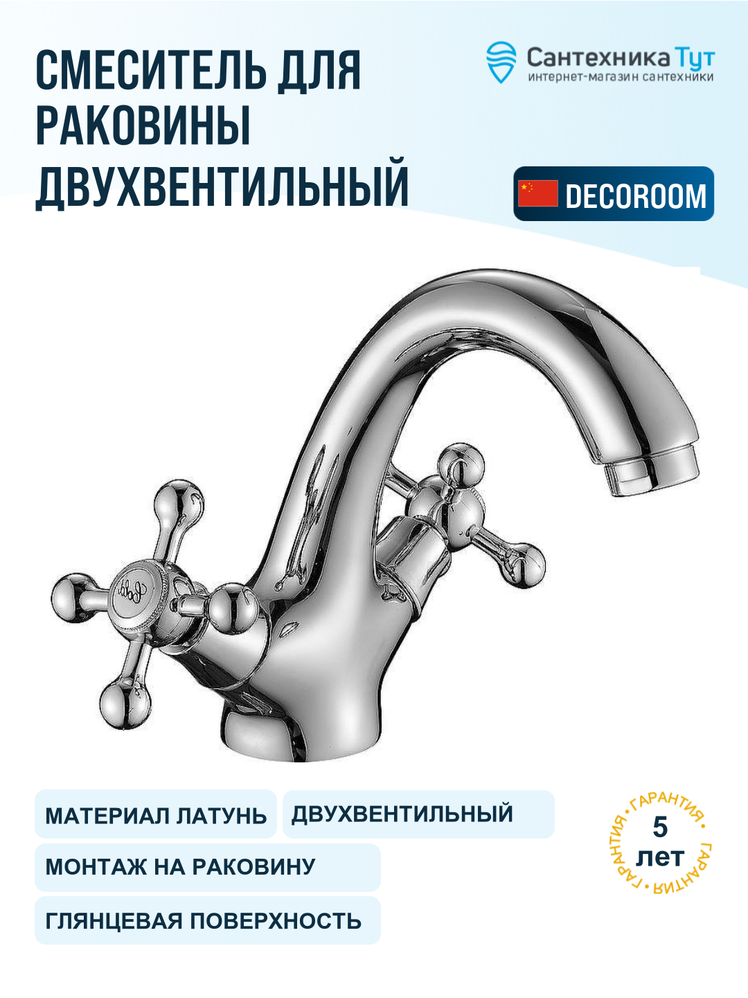 Смеситель для раковины Decoroom DR54 DR54011 хром, вентильное управление, латунь