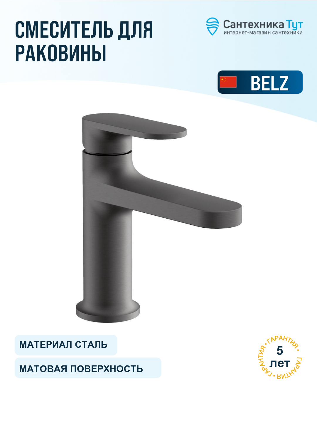 Смеситель для раковины Belz B713-3 B10713-3 оружейная сталь, рычажное управление, латунь