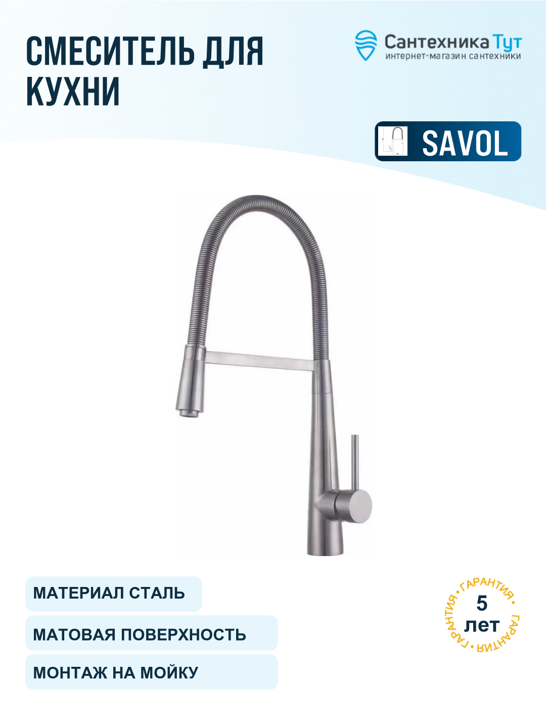 Смеситель для кухни Savol S-SUS6014 сатин, с гибким изливом, рычажный, нержавеющая сталь
