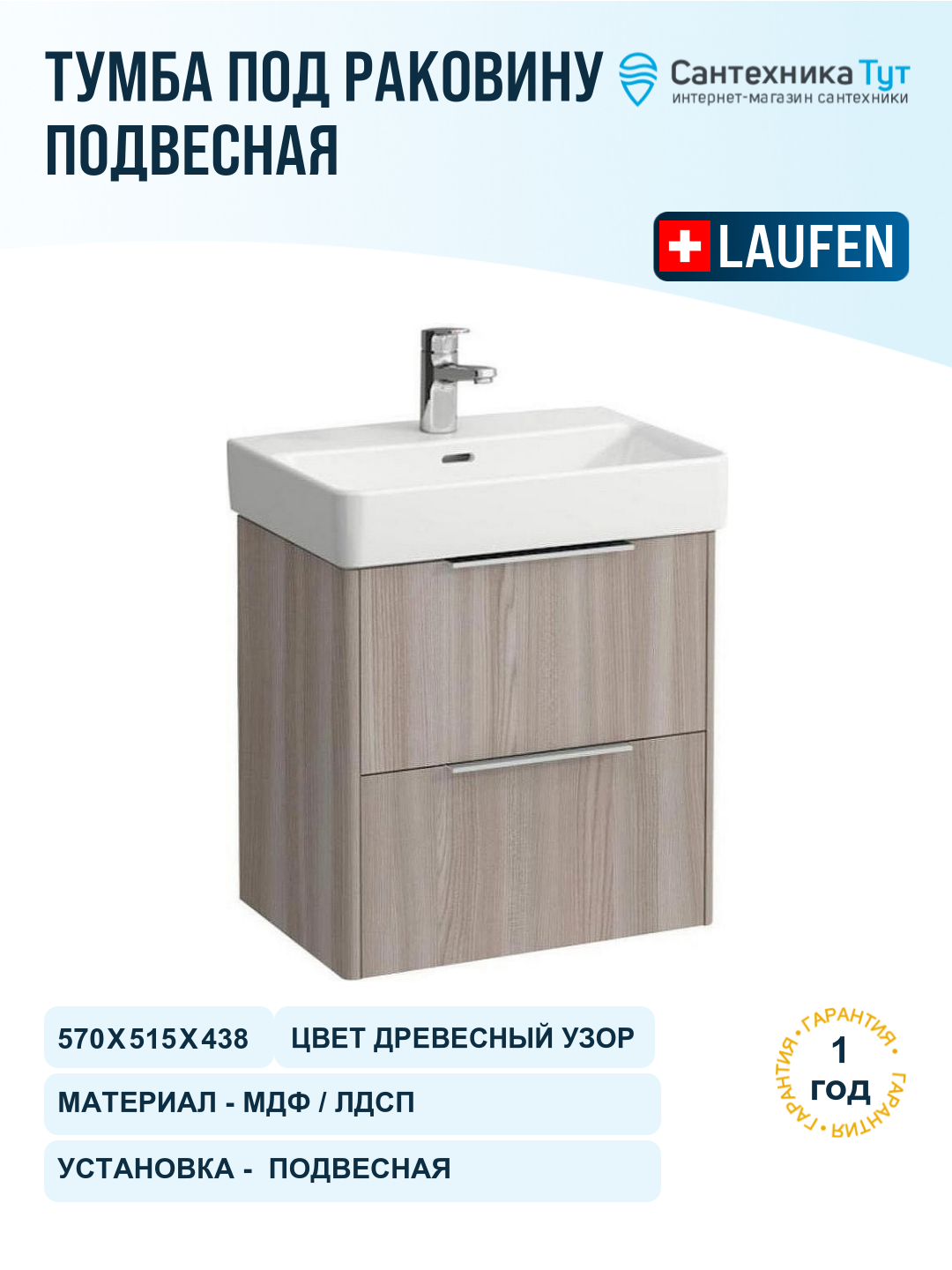 Тумба под раковину Laufen Base 57 4.0223.2.110.262.1 подвесная Светлый вяз