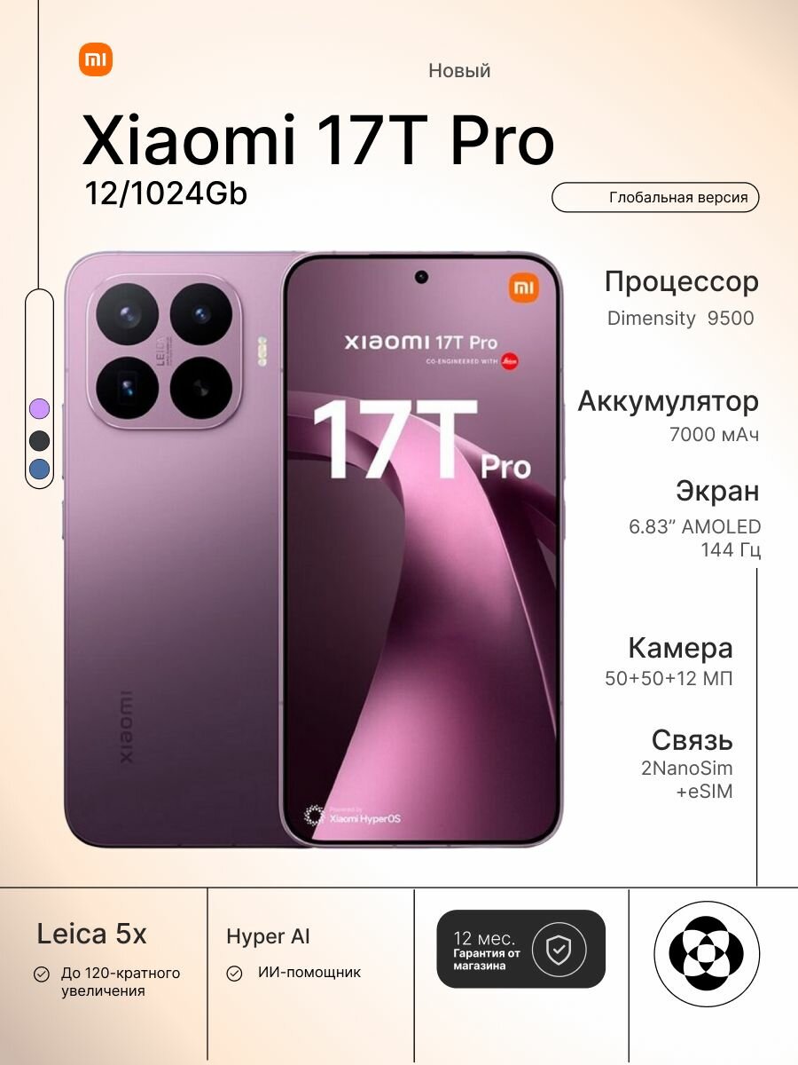 Смартфон Xiaomi Mi 17T Pro 12/1024Gb, Lilac