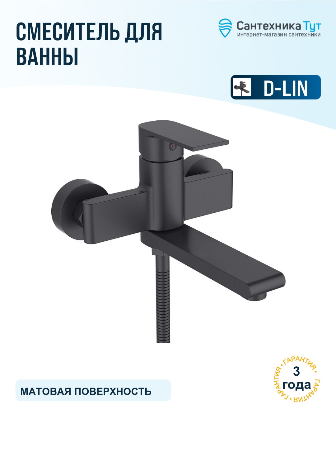 Смеситель для ванны D-Lin D130363-A черный матовый, рычажное управление, нержавеющая сталь