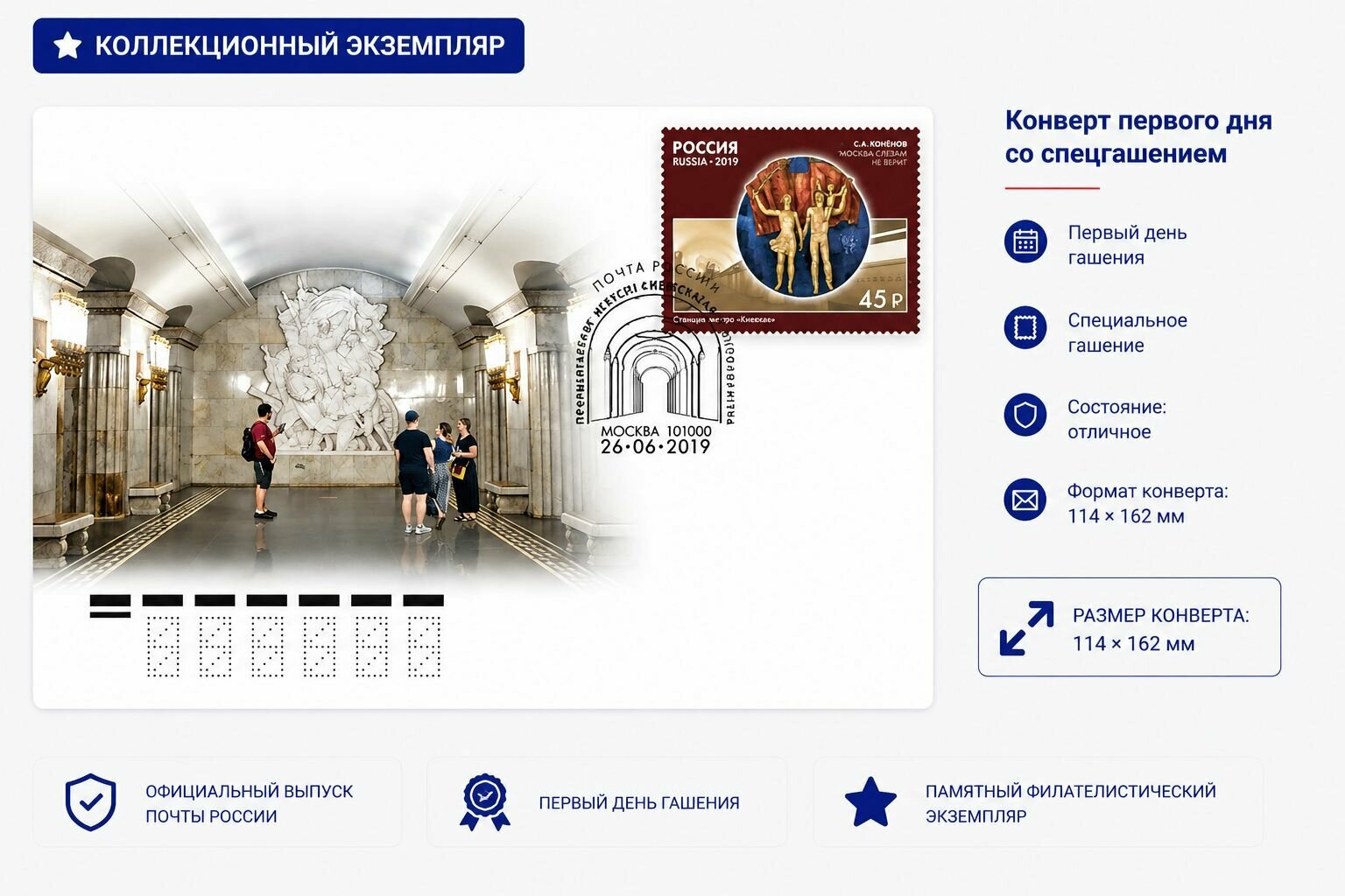 Конверт первого дня спецгашение Монументальное искусство Московского метрополитена