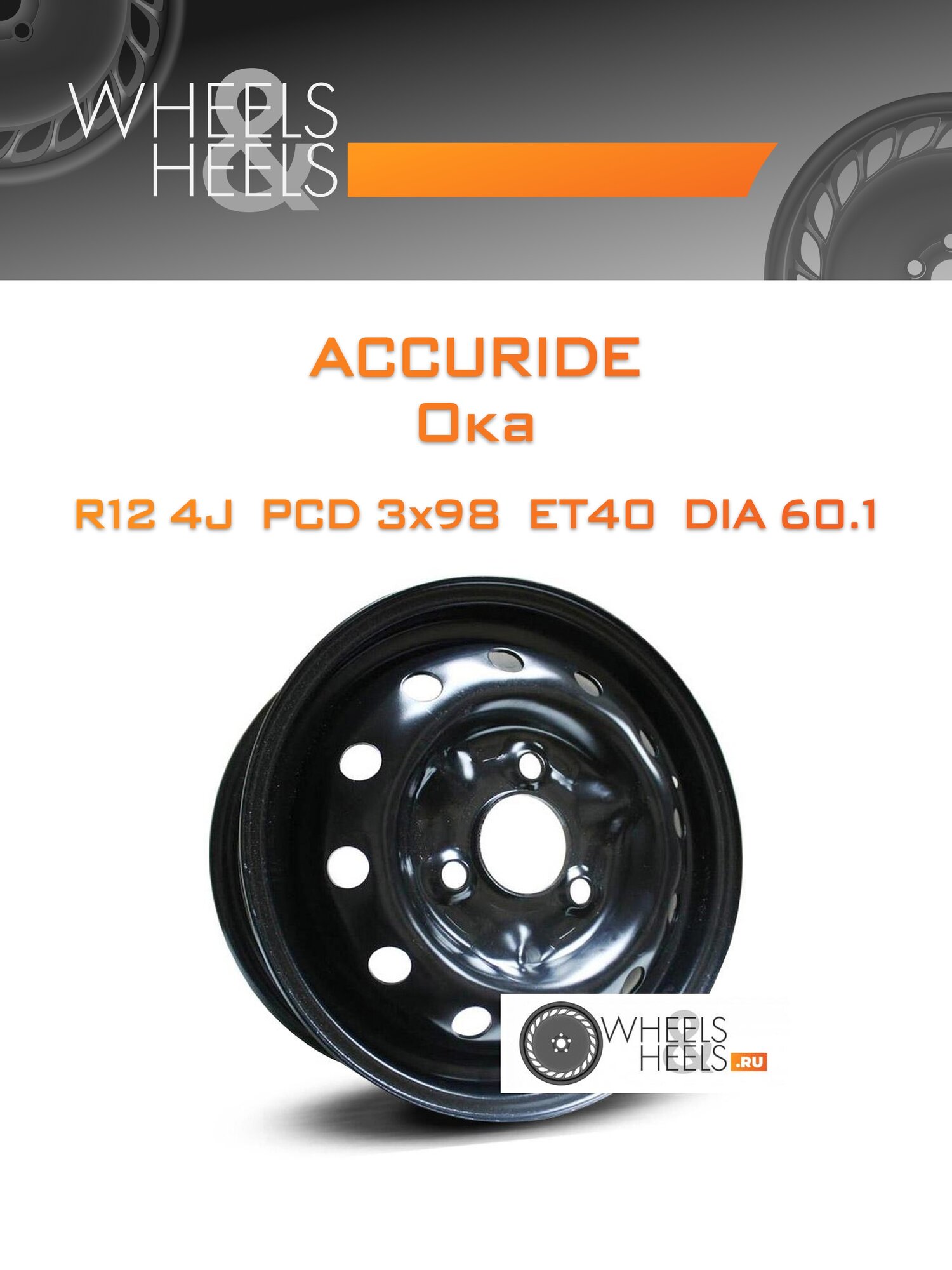Диск автомобильный стальной ACCURIDE Ока 12x4 3x98 et40 dia60.1 Черный