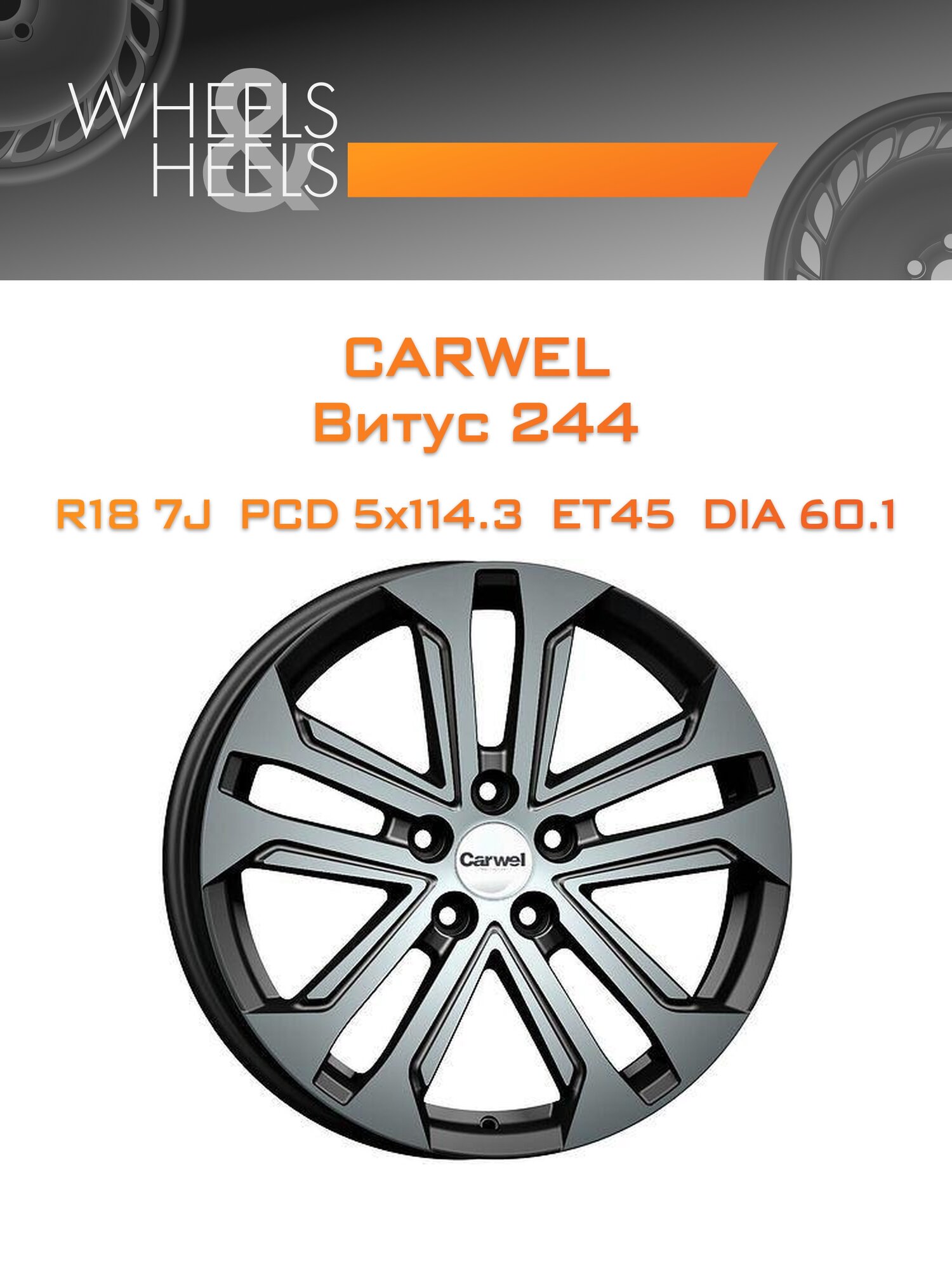 Диск автомобильный литой Carwel Витус 244 18x7 5x114.3 et45 dia60.1 Чёрный глянцевый