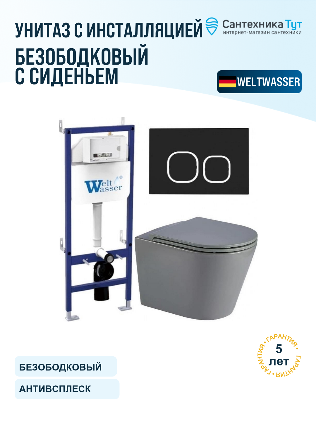 Инсталляция с унитазом комплект WeltWasser Salzbach 10000013522 серый матовый, с сиденьем и черной кнопкой смыва