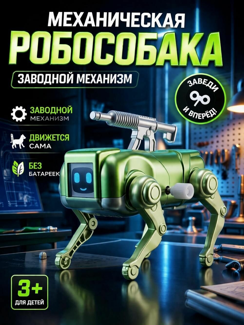 Игрушечный робот