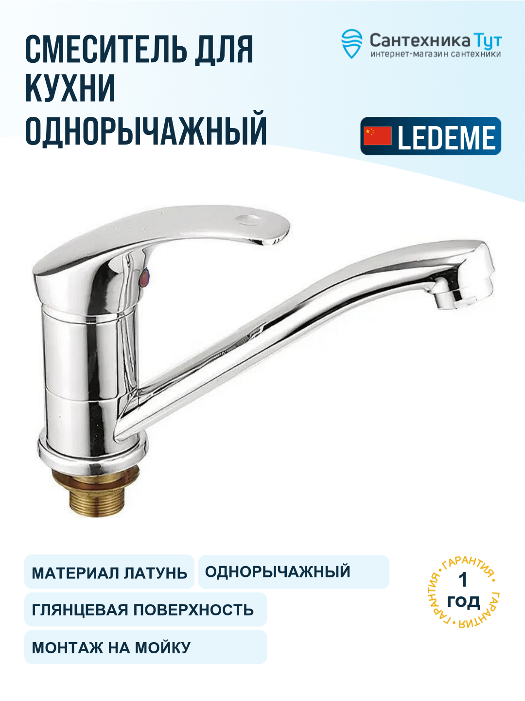 Смеситель для кухни Ledeme H36 510861 хром, рычажный, латунь