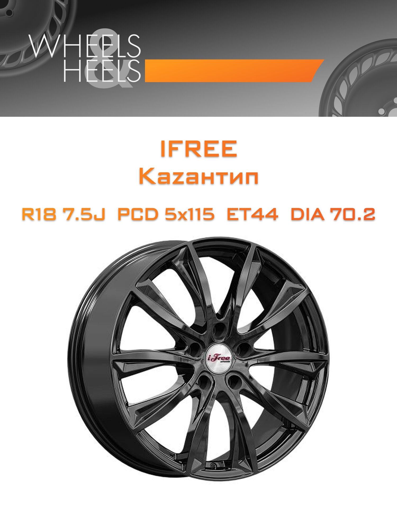 Диск автомобильный литой iFree Каzантип 18x7.5 5x115 et44 dia70.2 Чёрный глянцевый