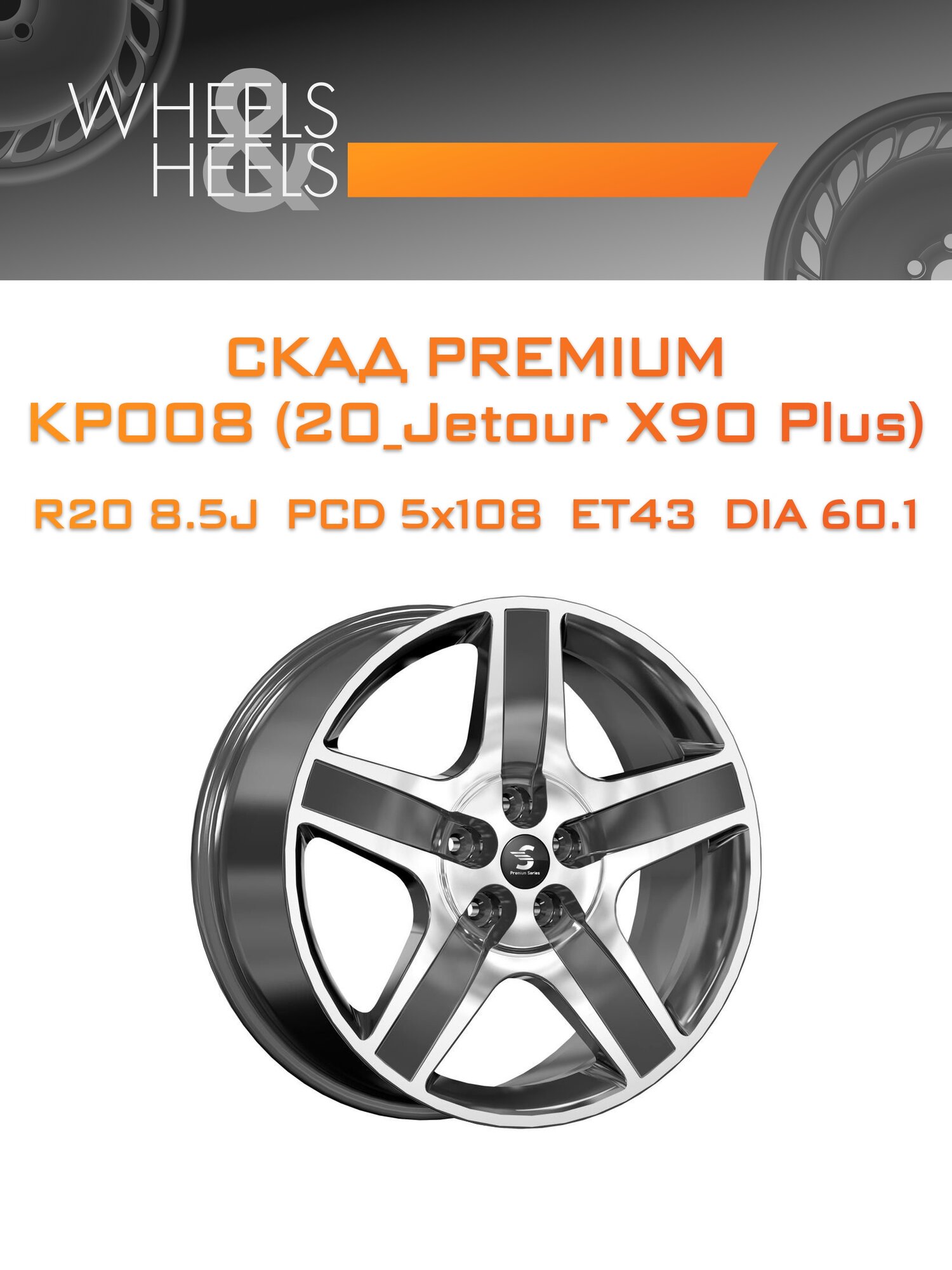 Диск автомобильный литой СКАД Premium КР008 (20_Jetour X90 Plus) 20x8.5 5x108 et43 dia60.1 Diamond gloss graphite