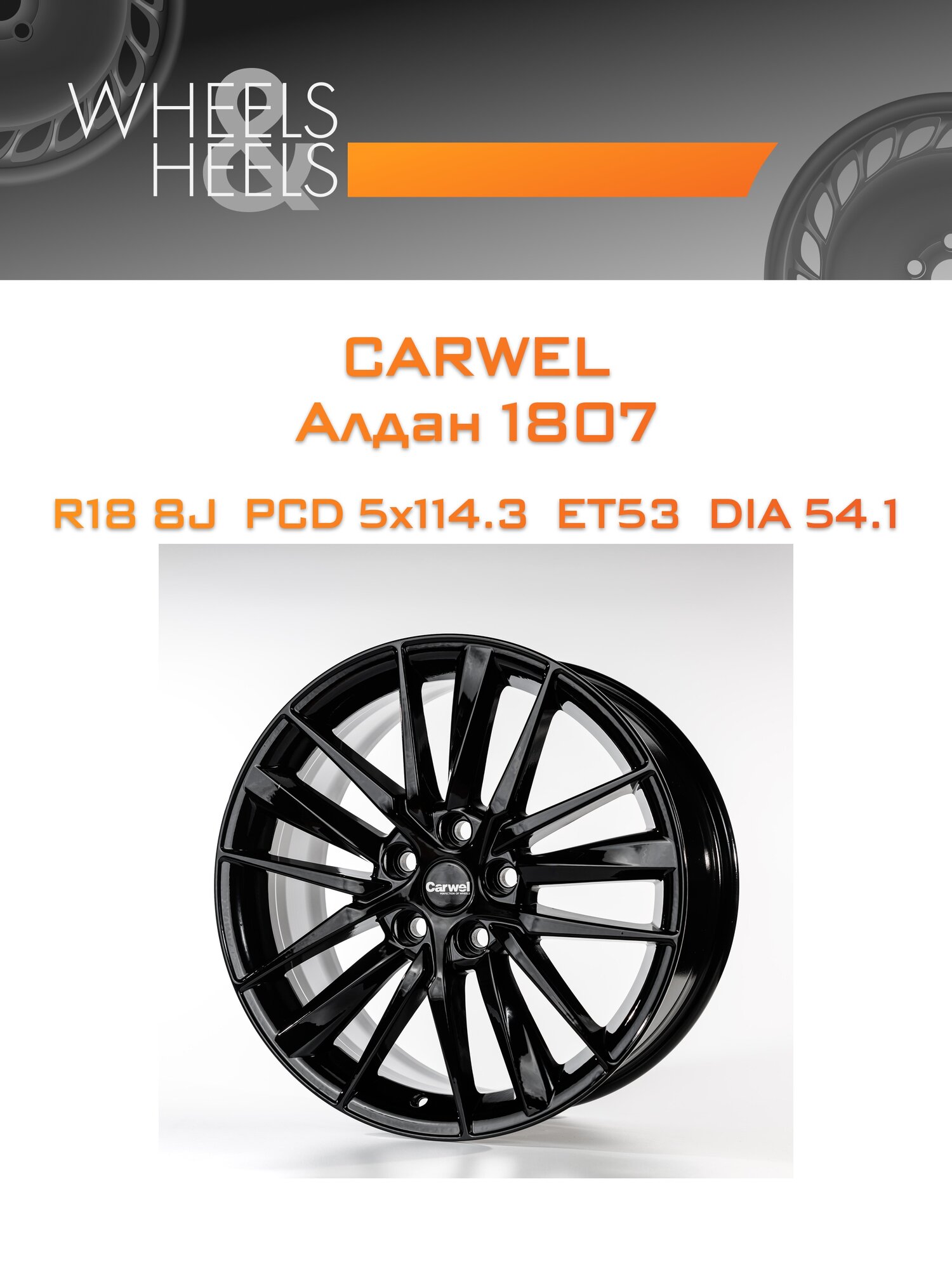 Диск автомобильный литой Carwel Алдан 1807 18x8 5x114.3 et53 dia54.1 Чёрный