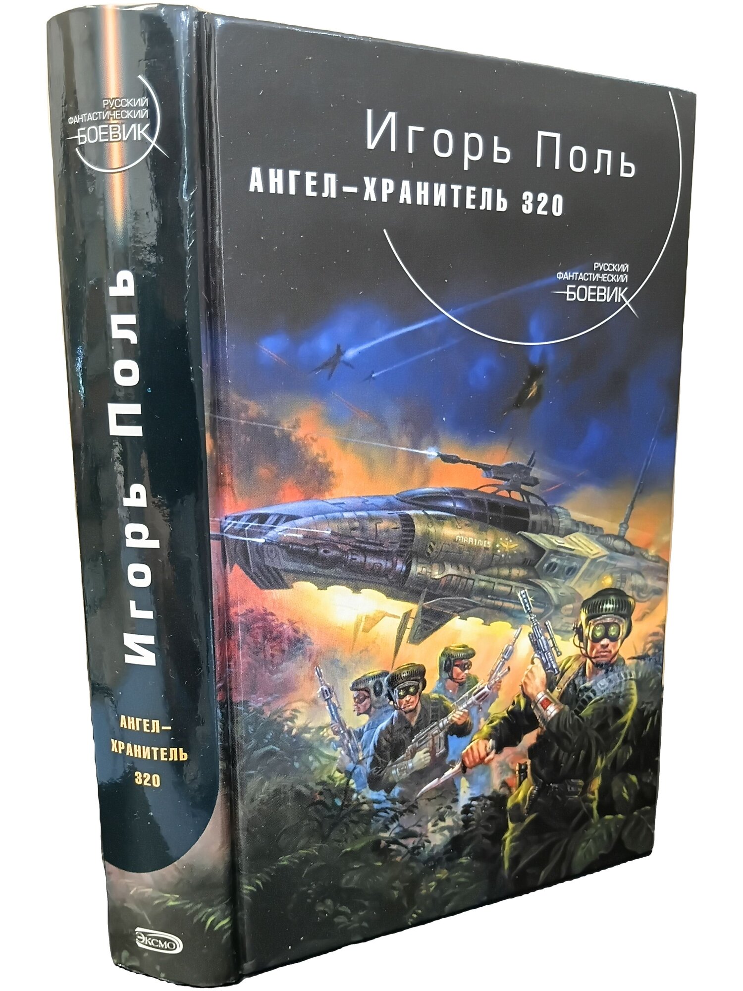 Ангел-хранитель 320. Поль Игорь Владимирович. Эксмо. 2005. Твердый переплет. 480 стр