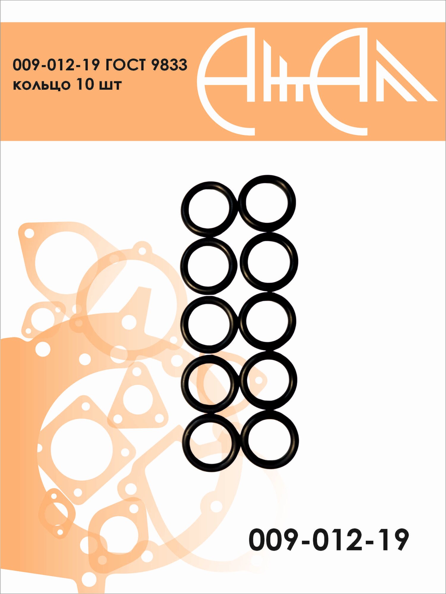 009-012-19 ГОСТ 9833 кольцо 10 шт