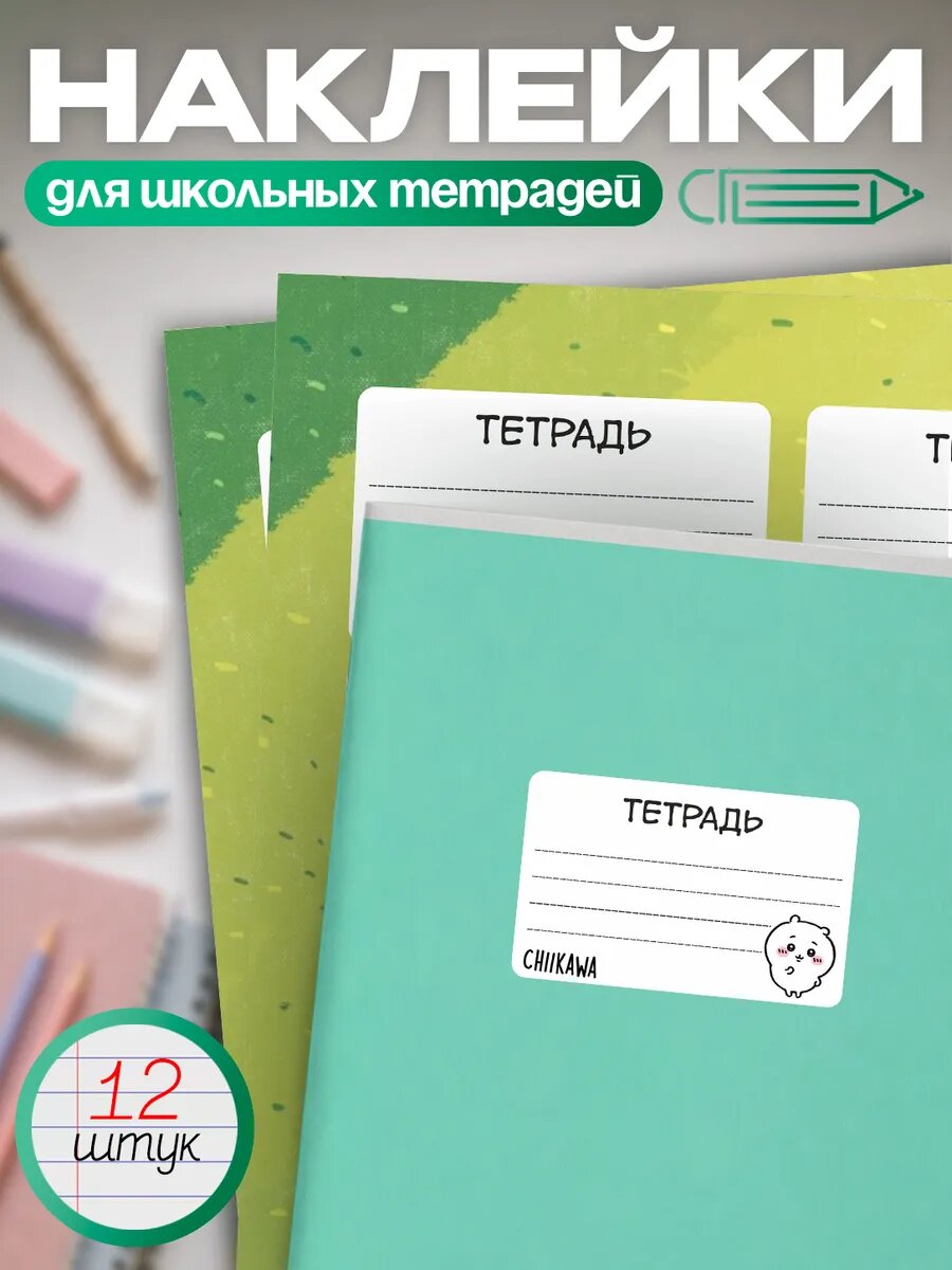 Наклейки на тетрадь аниме Чикава Chiikawa и друзья