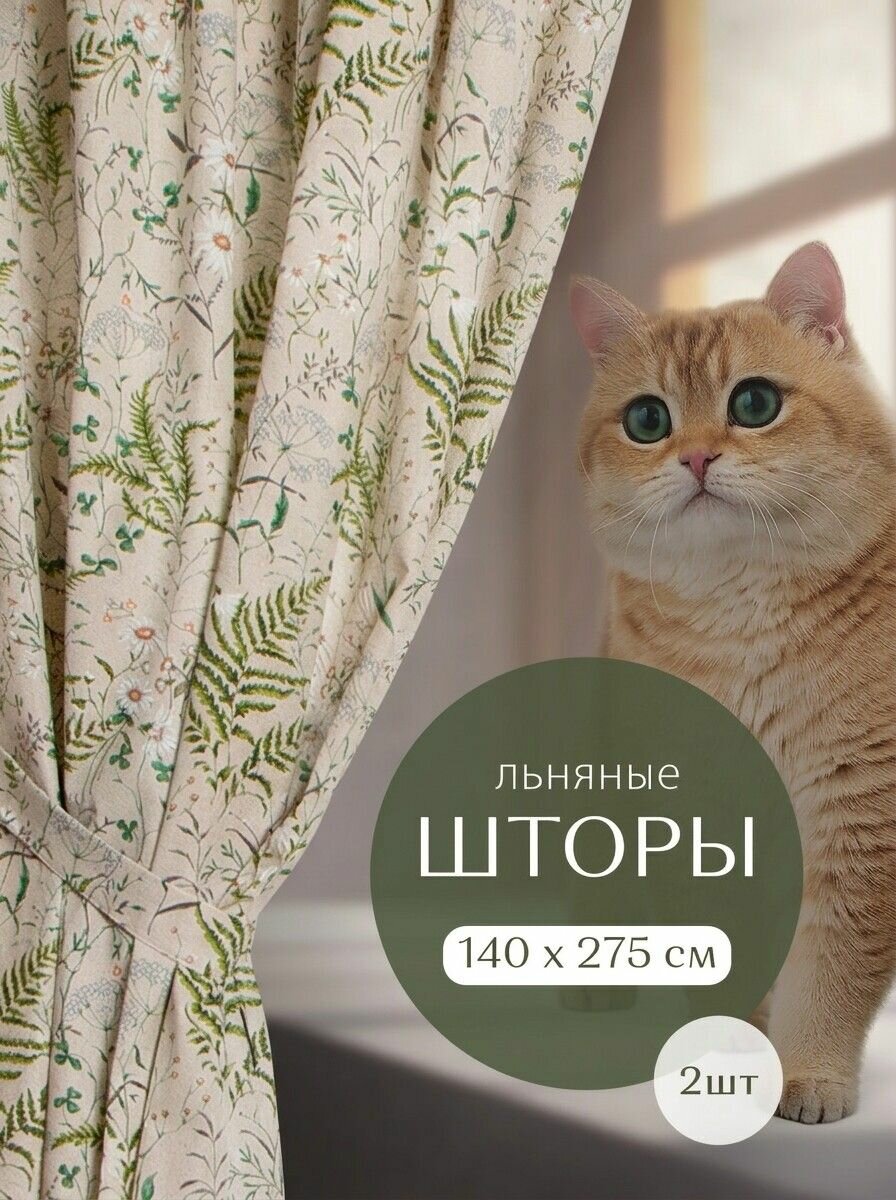 GURUHOME Комплект штор 2 шт для комнаты и кухни 145*275, хлопок, лён