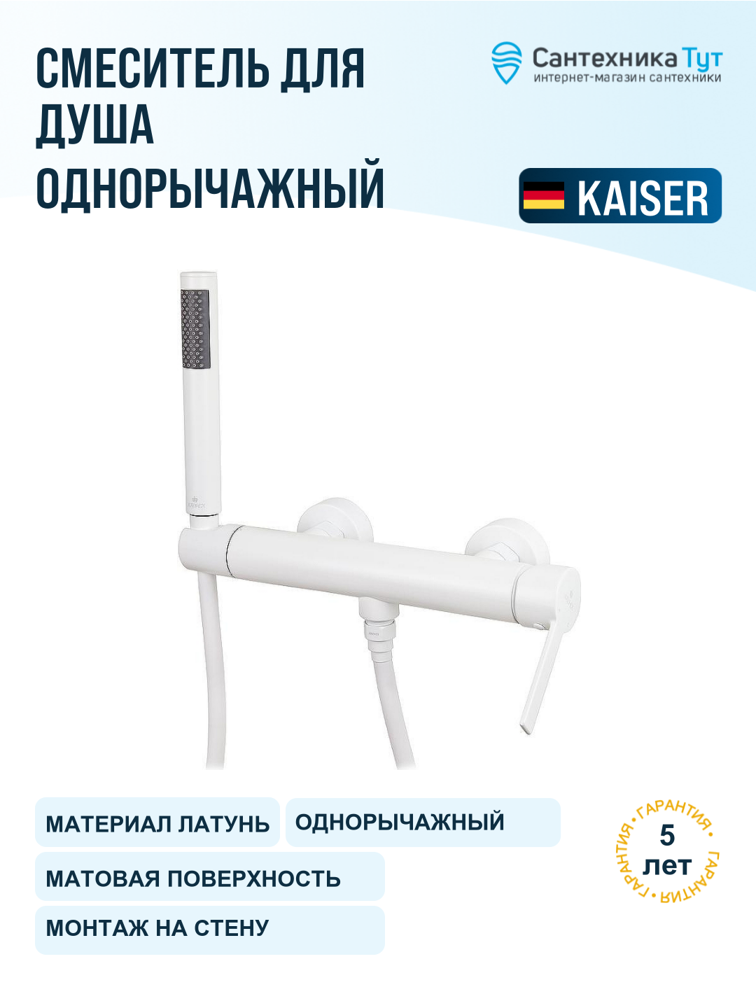 Смеситель для душа Kaiser Serio 05477-4, белый матовый