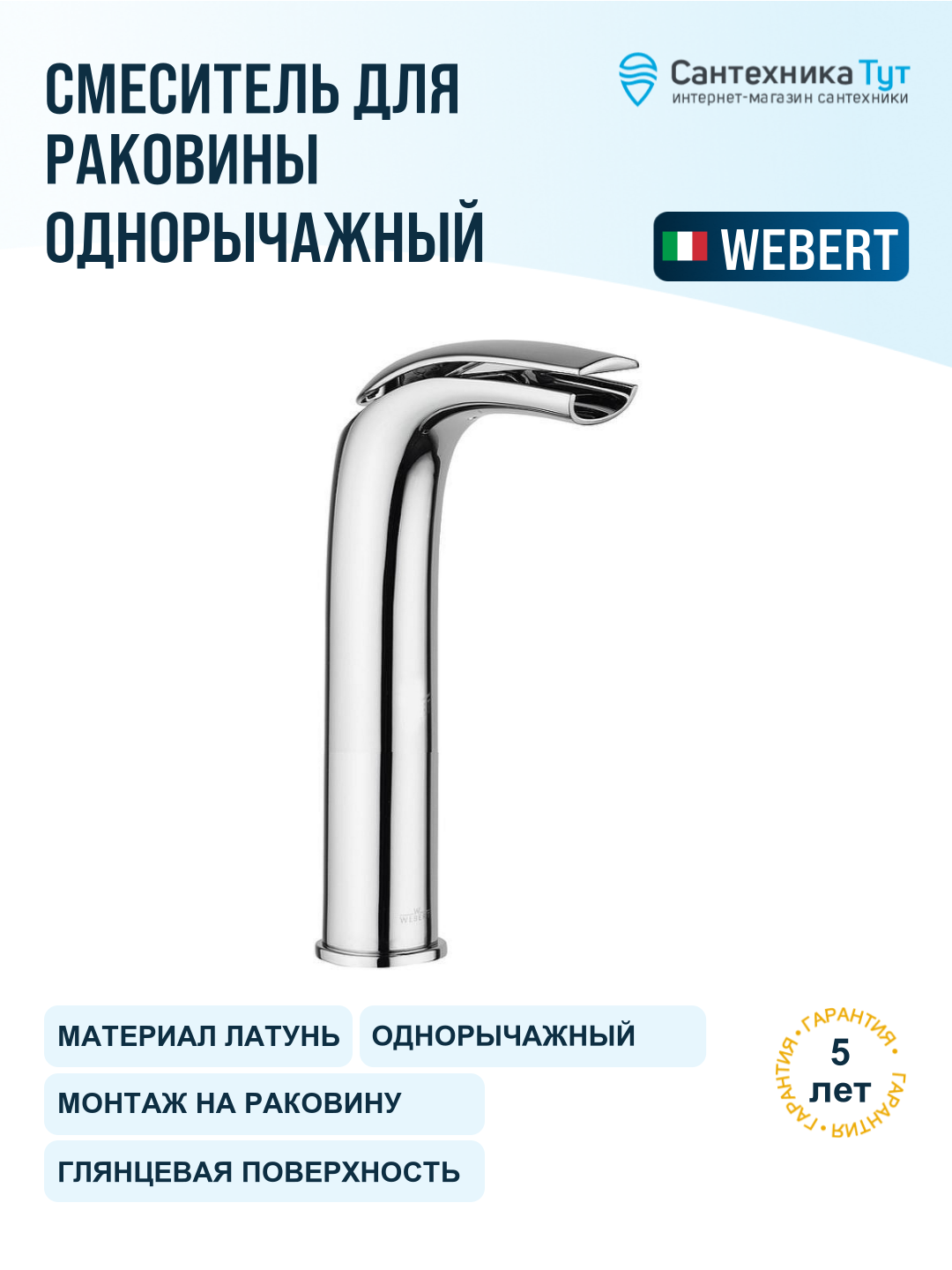 Смеситель для раковины Webert Aria AI832201015 хром, рычажное управление, латунь