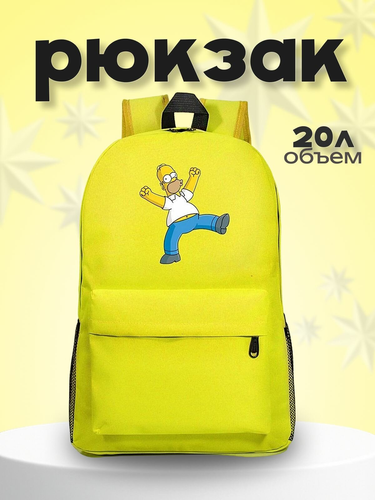 Рюкзак Гомер Симпсон (The Simpsons) желтый №1