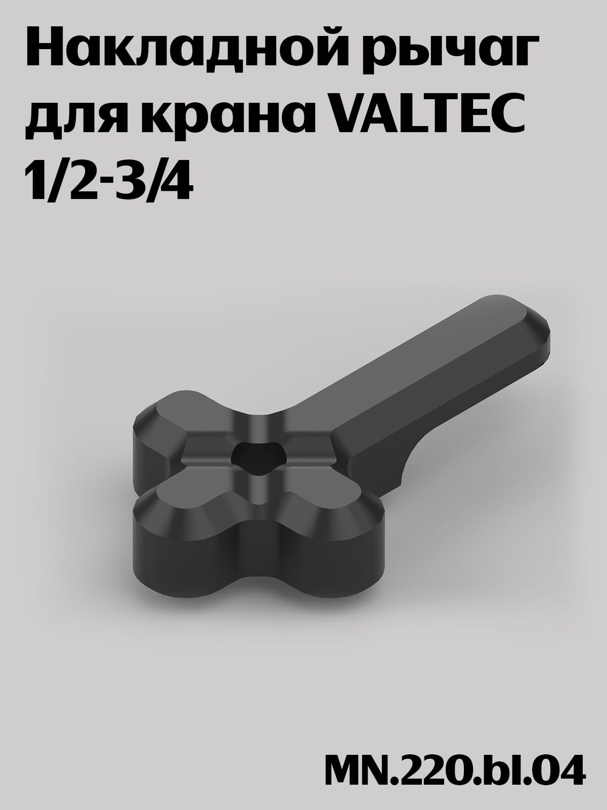 Накладной рычаг для крана VALTEC 1/2-3/4