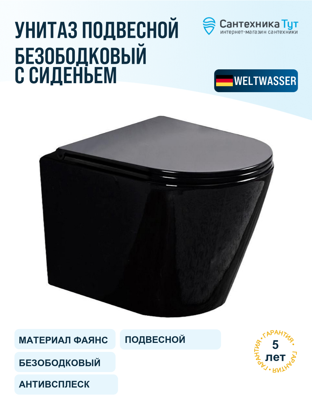 Унитаз подвесной WeltWasser Salzbach 10000011696, с сиденьем микролифт, быстросъемное, безободковый, с горизонтальным выпуском