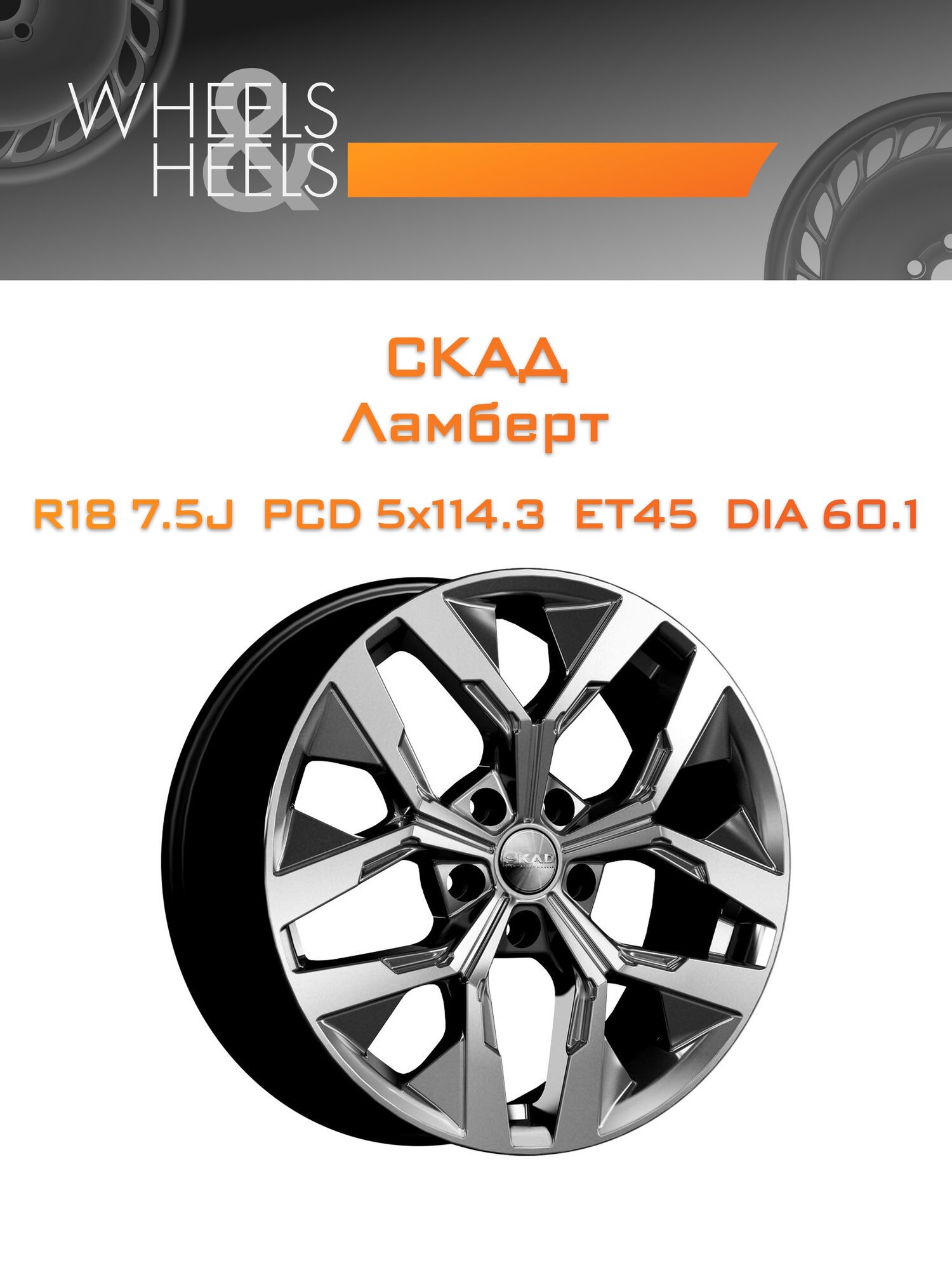 Диск автомобильный литой СКАД Ламберт 18x7.5 5x114.3 et45 dia60.1 Серый тёмный
