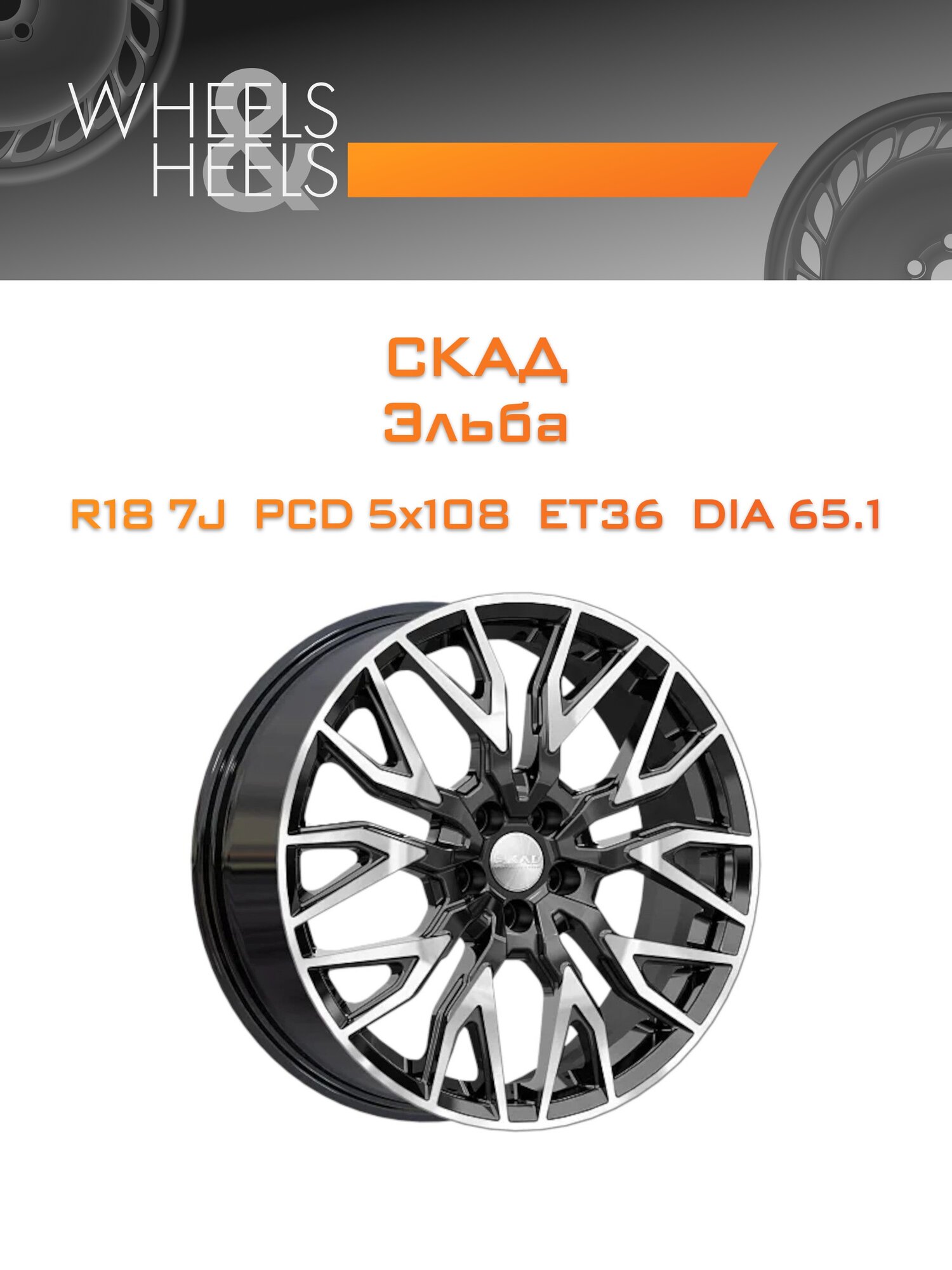 Диск автомобильный литой СКАД Эльба 18x7 5x108 et36 dia65.1 Алмаз