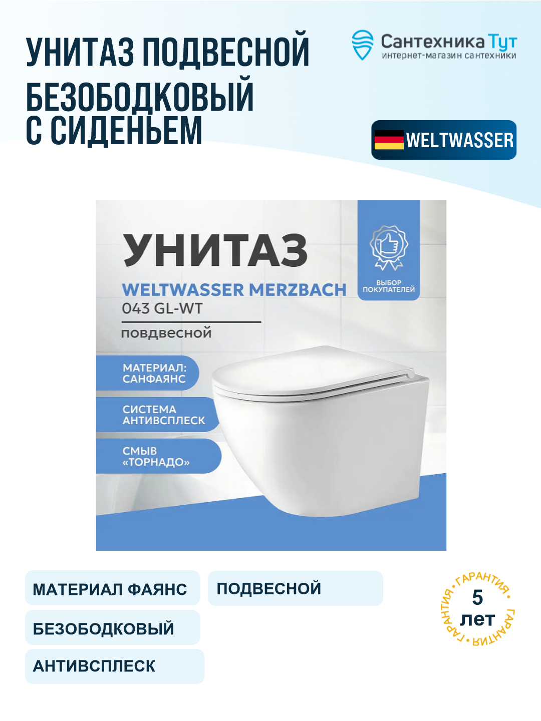 Унитаз подвесной WeltWasser Merzbach 10000009939, с сиденьем микролифт, быстросъемное, безободковый