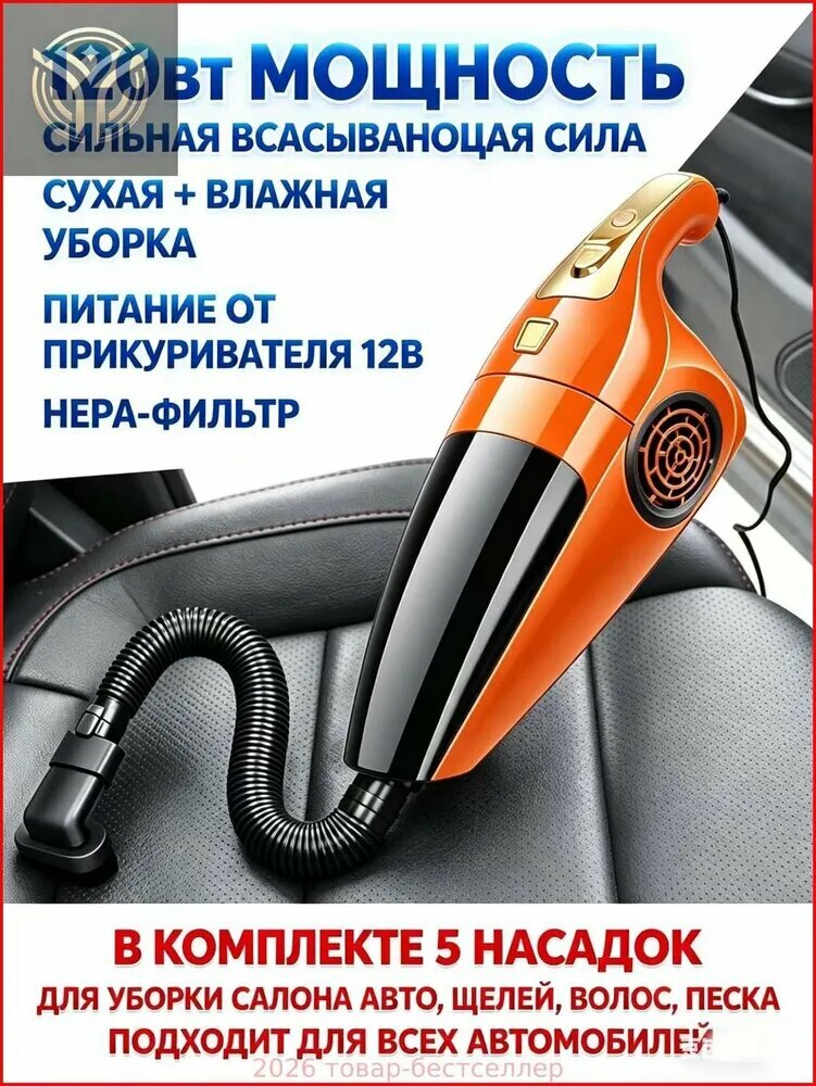 Автомобильный пылесос 12В 120Вт, ручной, влажная и сухая уборка с HEPA-фильтром и насадками для уборки салона автомобиля, щелей, ковриков, сбора пыли и волос