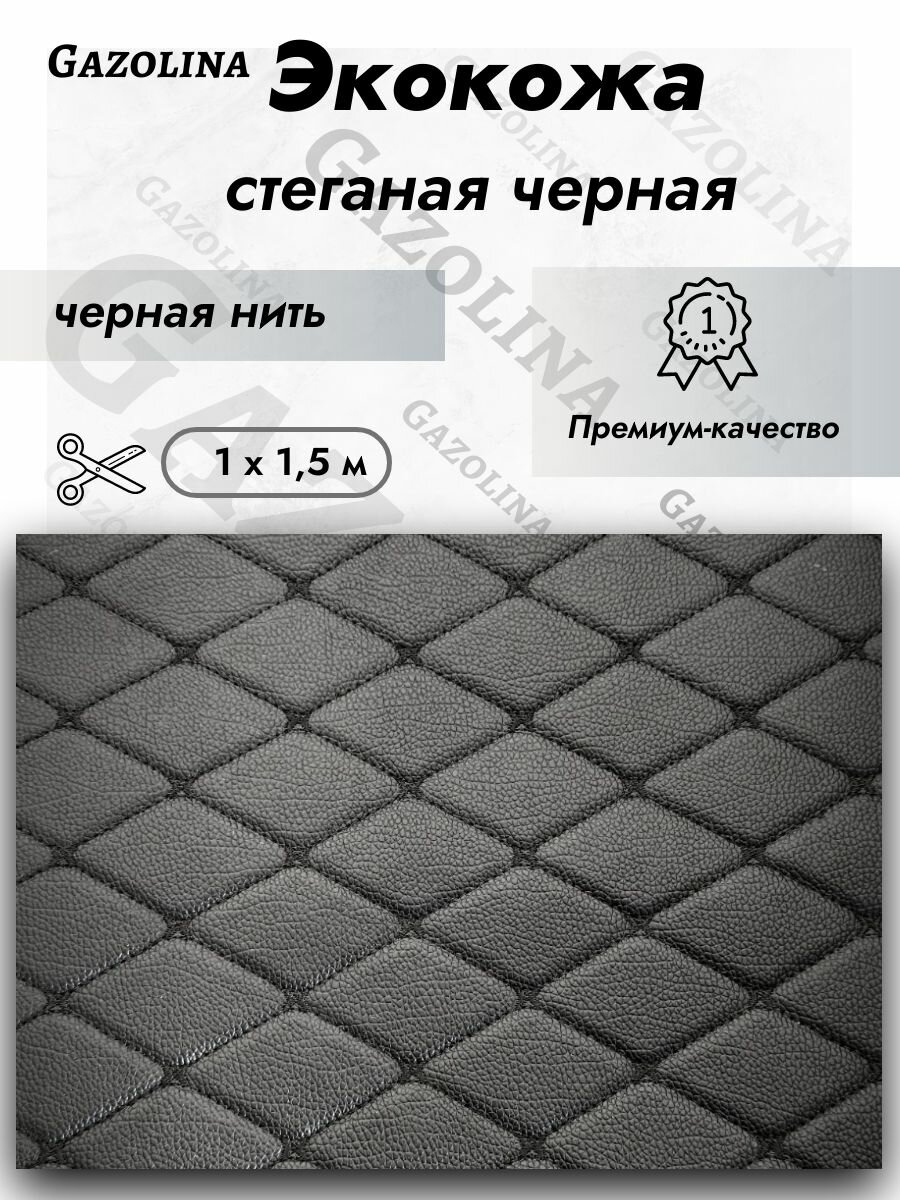 Экокожа стеганая прошитая "ромб 3" (1,5 м х 1 м) / Кожа ПВХ прошитая #3 черн./черная нить