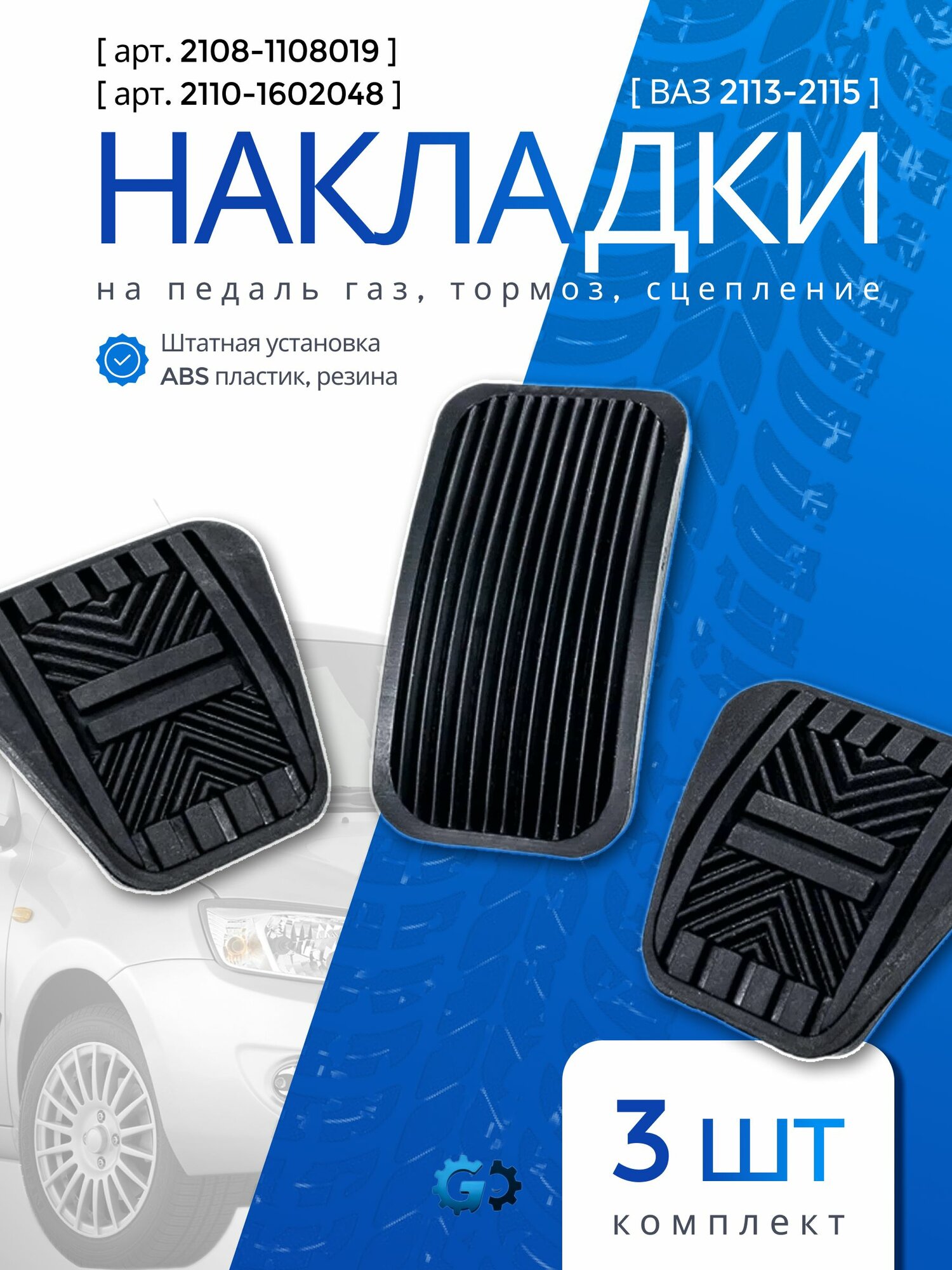 Накладки педалей ВАЗ 2113-2115, Chevrolet Niva комплект накладок на педаль газа, сцепления и тормоза