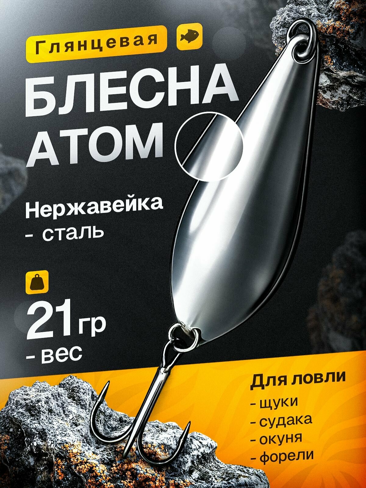 Блесна на щуку для рыбалки Атом / Блесна колебалка, 21 гр, глянцевая