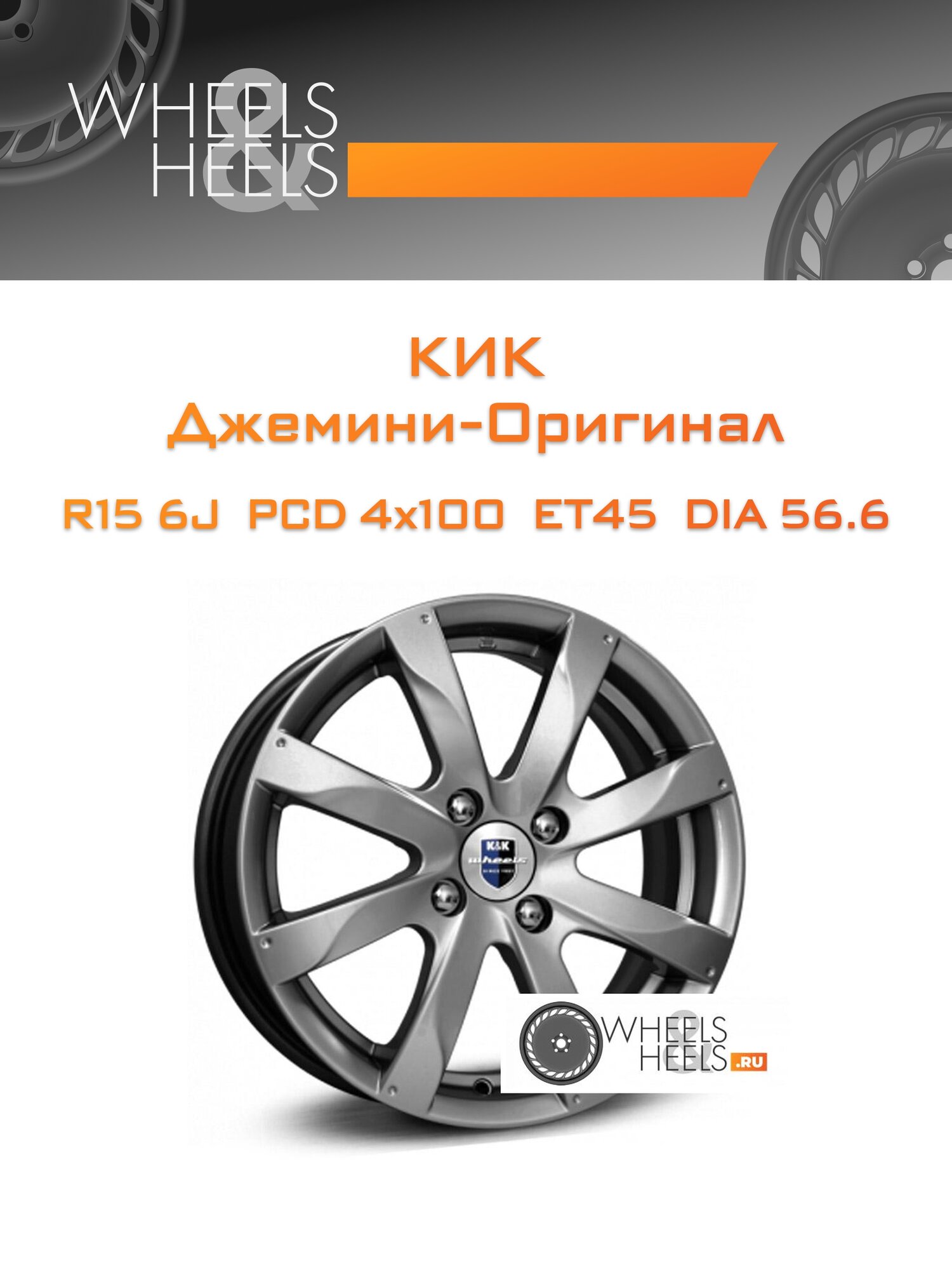 Диск автомобильный литой КиК Джемини-Оригинал 15x6 4x100 et45 dia56.6 Антрацитовый