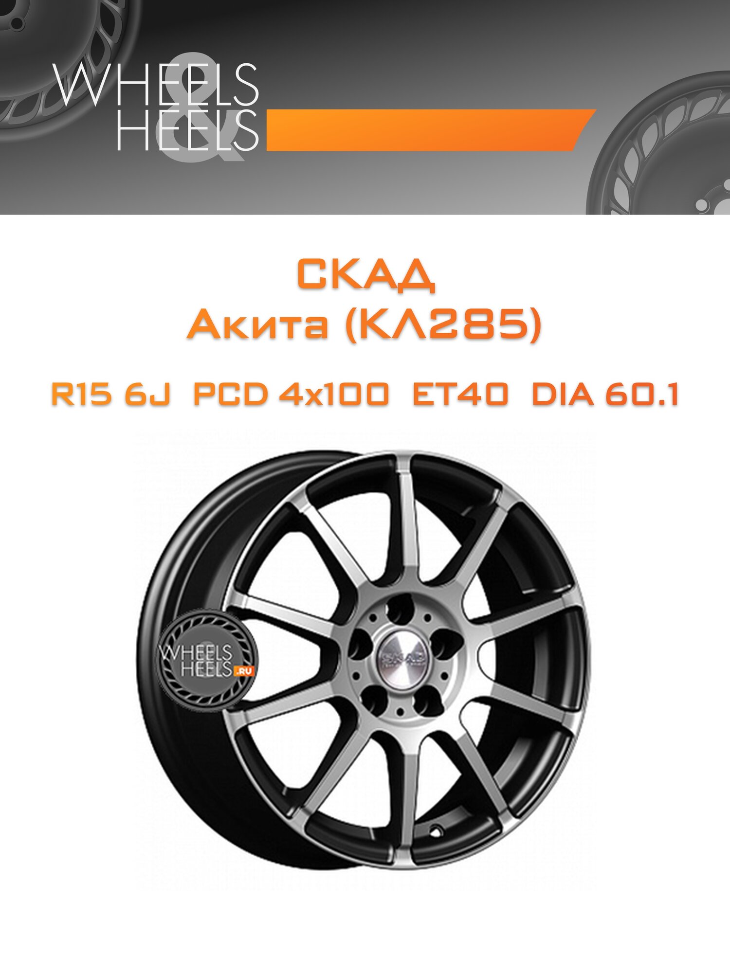 Диск автомобильный литой СКАД Акита (КЛ285) 15x6 4x100 et40 dia60.1 Алмаз