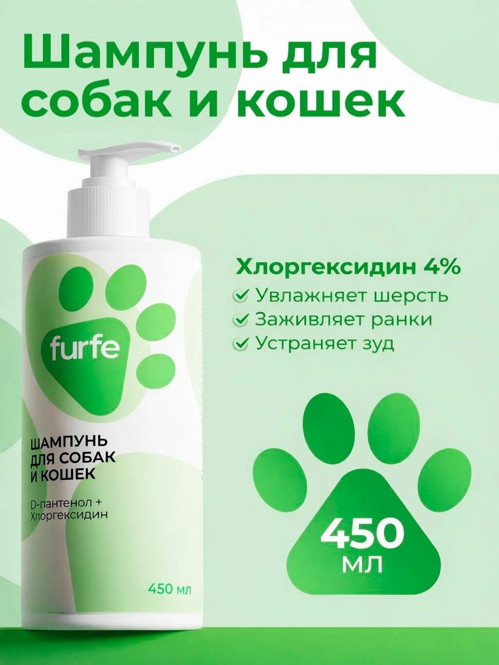 Шампунь для собак, шампунь для кошек Furfe, с хлоргексидином и пантенолом, 450 мл, для очищения кожи и шерсти