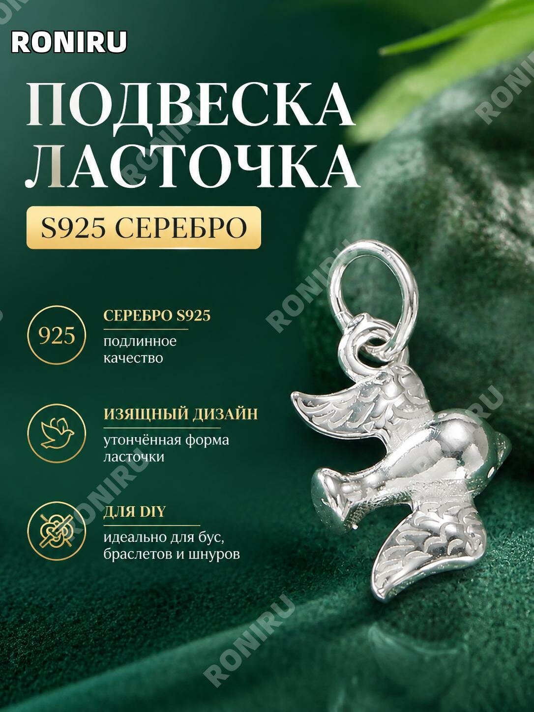 Серебряная подвеска ласточка S925, белая, для украшений и рукоделия