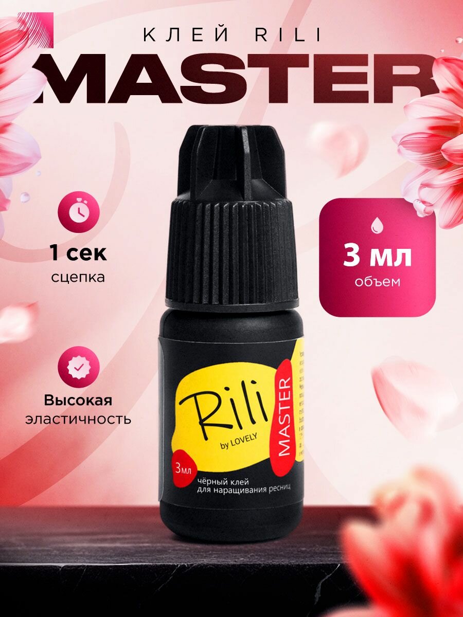 RILI Клей для наращивания ресниц Master, 3 мл, черный клей для ресниц Рили Мастер