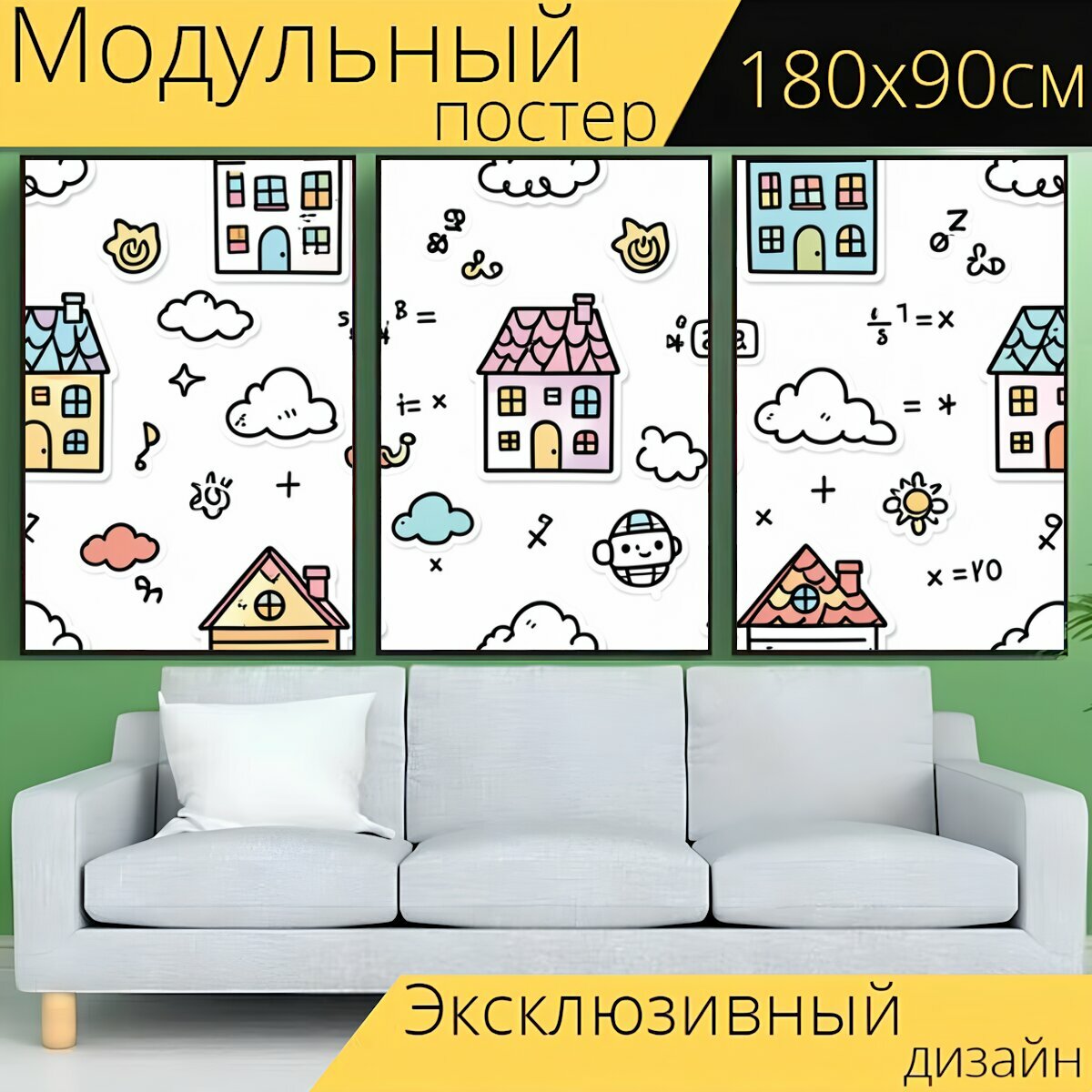 Модульный постер "Домики, облака и математические знаки. Повторяющийся детский рисунок: милые коттеджи, облака и солнце." 180 x 90 см. для интерьера на стену в тубусе