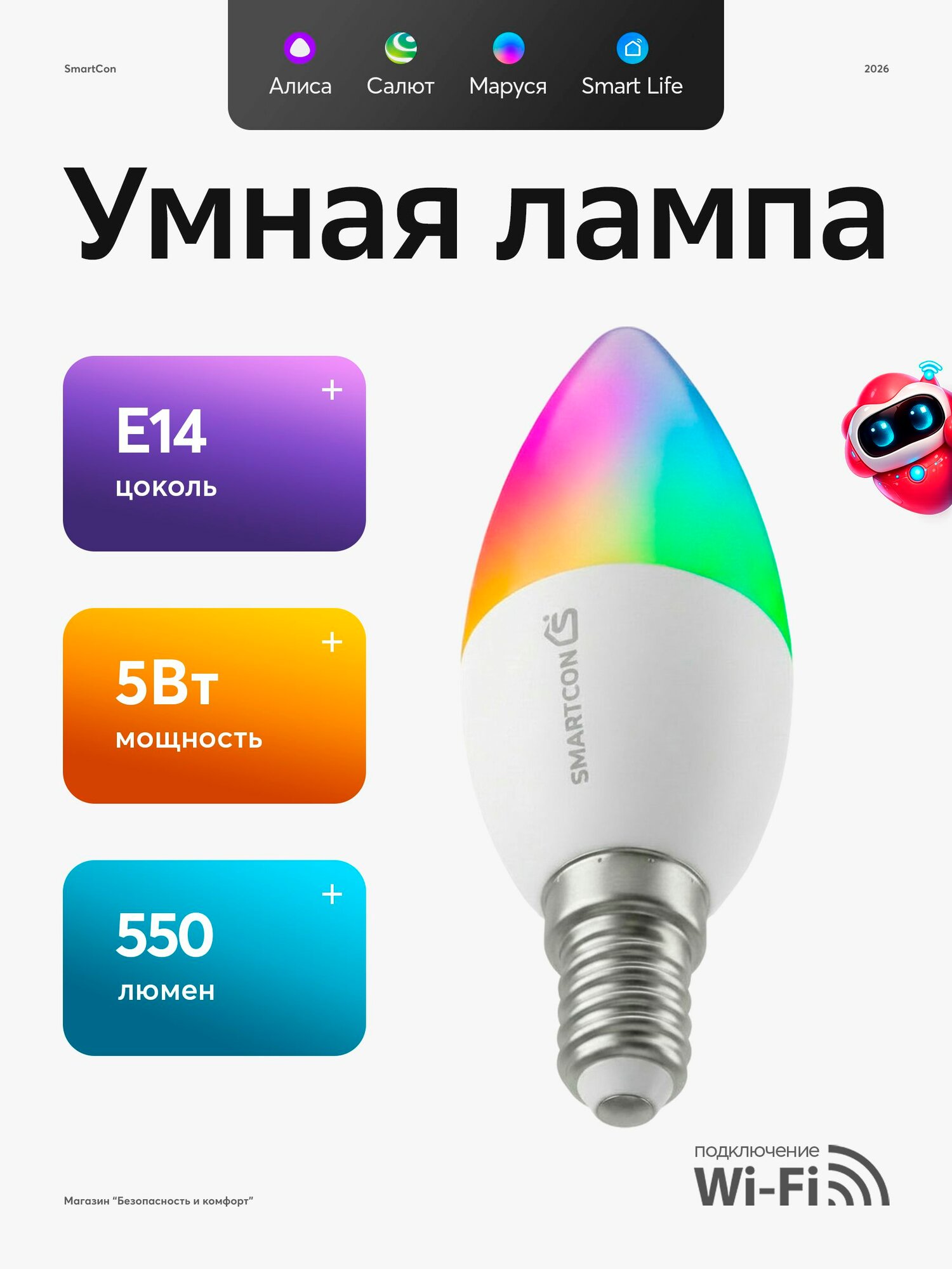 Умная лампочка E14 RGB Wi-Fi, с Алисой, Марусей, Салют, Google Home, светодиодная свеча 5 Вт 520 лм, SmartCon