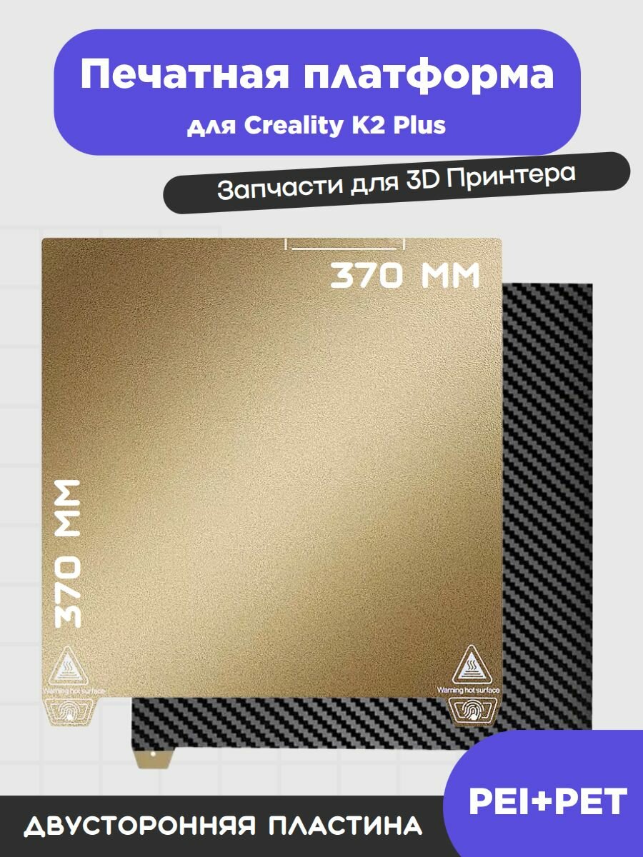 Печатная платформа для Creality K2 Plus, 370х370мм, PEI+PET
