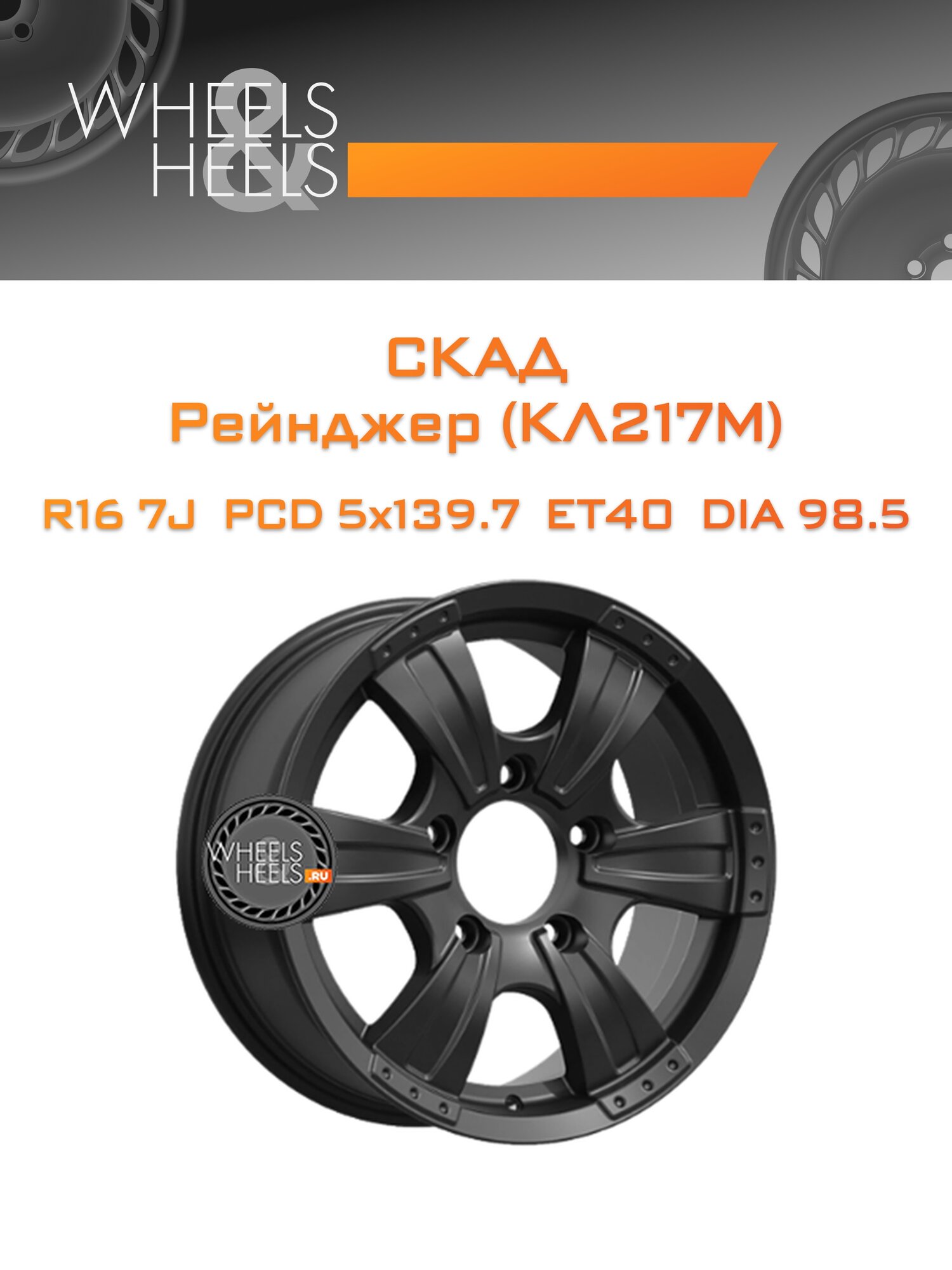 Диск автомобильный литой СКАД Рейнджер (КЛ217М) 16x7 5x139.7 et40 dia98.5 Бархат новый